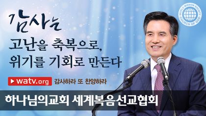 WATV 미디어 캐스트 - 하나님의교회 세계복음선교협회
