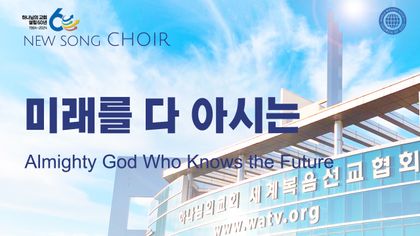 WATV 미디어 캐스트 - 하나님의교회 세계복음선교협회