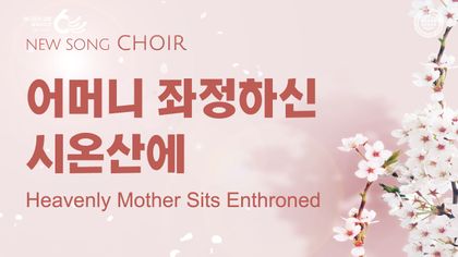 WATV 미디어 캐스트 - 하나님의교회 세계복음선교협회